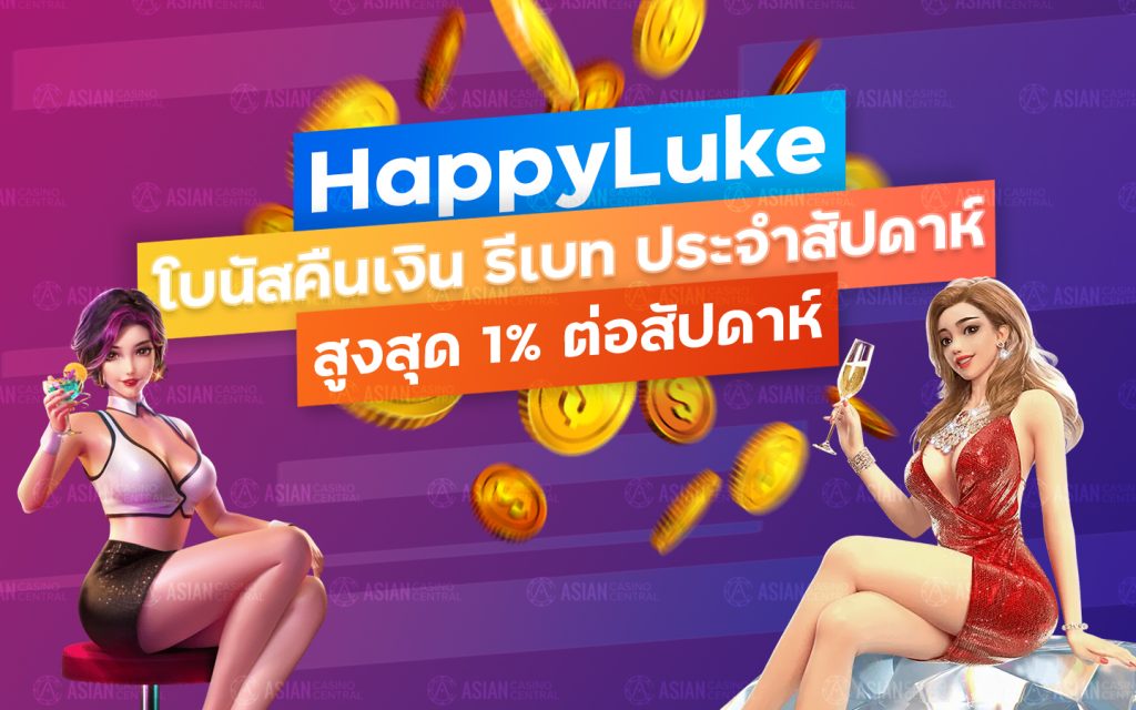 HappyLuke โบนัสคืนเงิน 1% รายสัปดาห์ เครดิตฟรียอดเสีย รับง่ายๆ